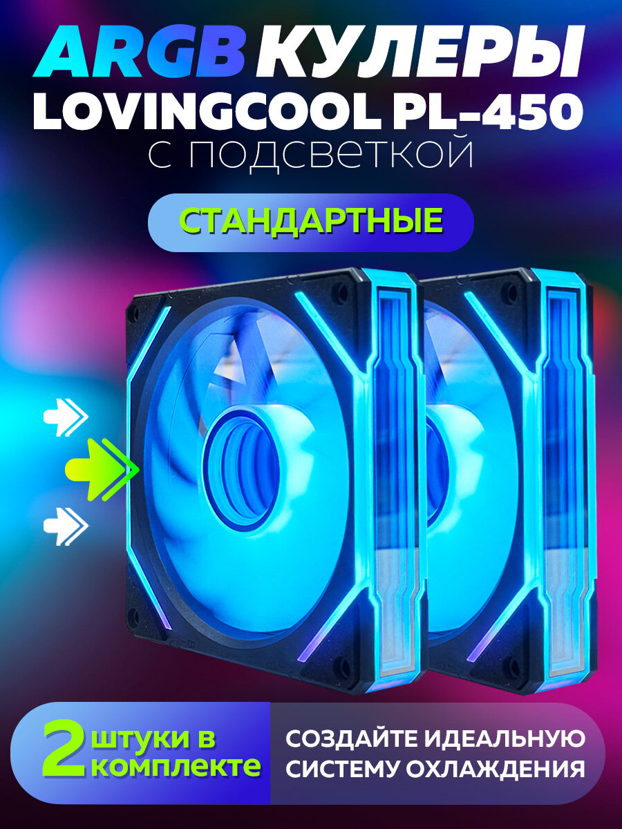 Модульный Черный Корпусный вентилятор для Компьютера Кулер Пк Lovingcool PL-450 120мм с ARGB подсветкой 2 штуки