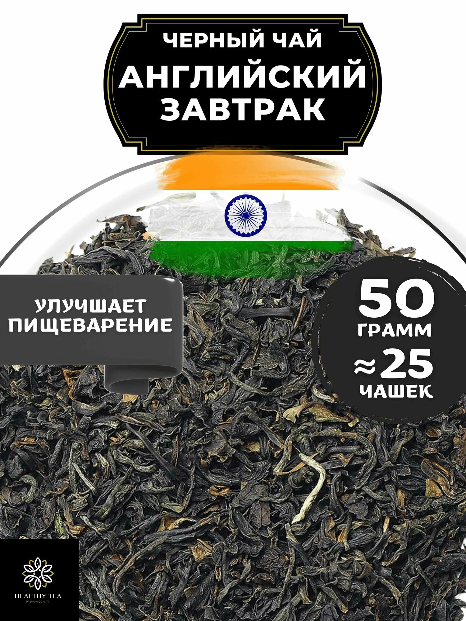 Индийский Черный крупнолистовой чай Ассам Английский завтрак от Полезный чай / HEALTHY TEA, 50 гр