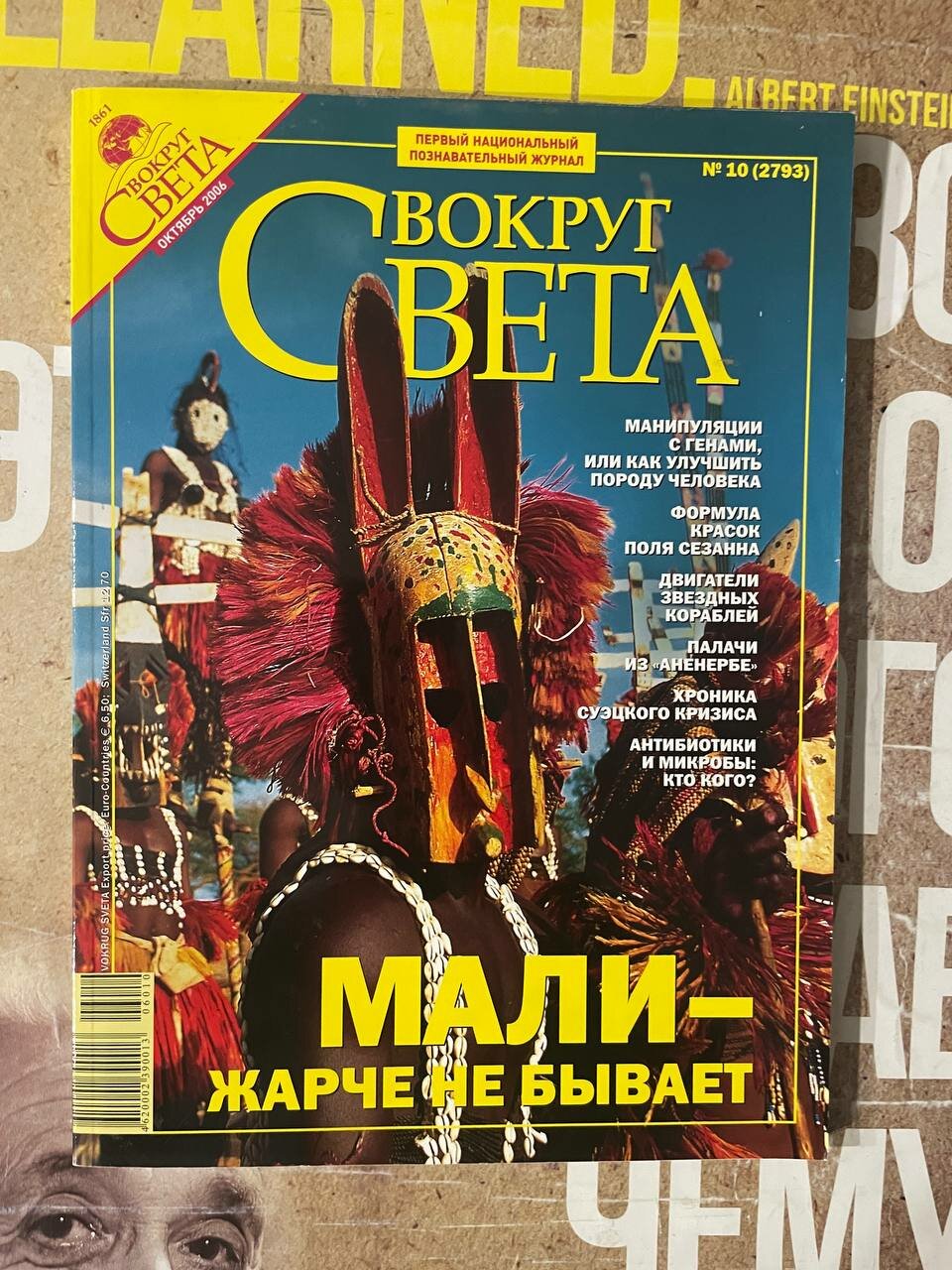 Журнал "Вокруг Света", выпуск октябрь 2006 года
