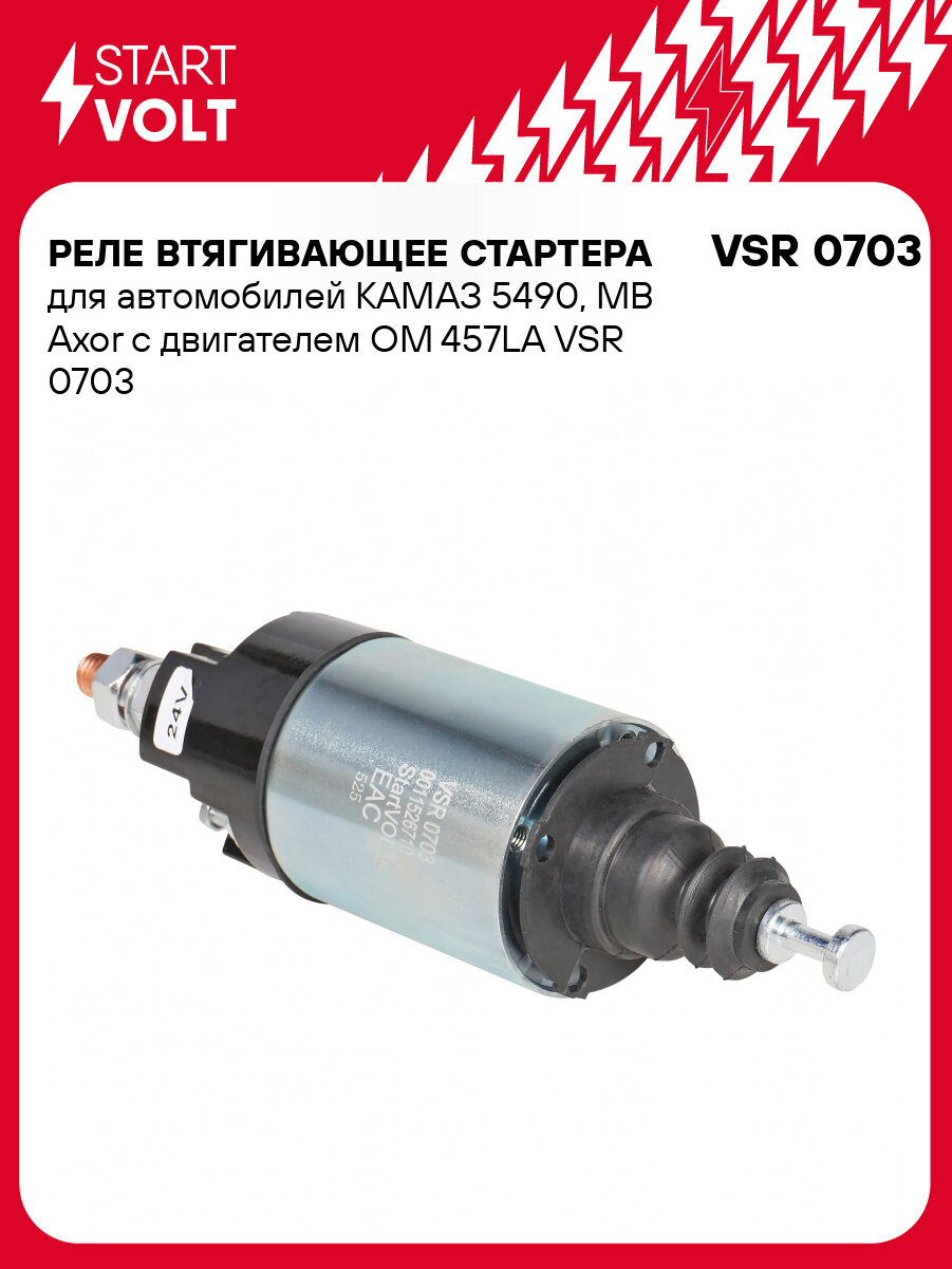 Реле втягивающее стартера для автомобилей КАМАЗ 5490, MB Axor с двигателем OM 457LA VSR 0703 StartVolt