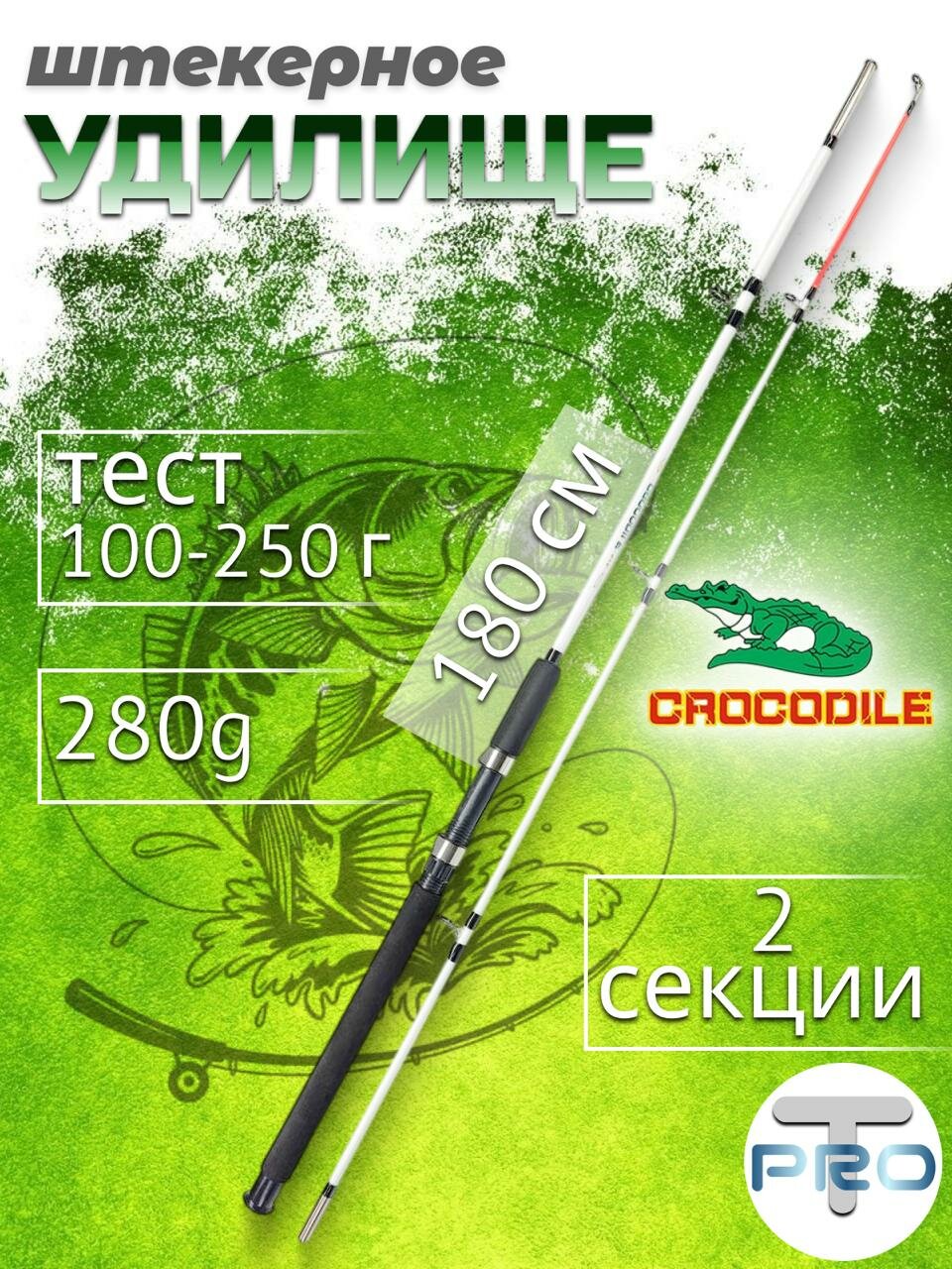 Штекерное удилище крокодил 180 см донка фидер для рыбалки спиннинг тест 100-250 г