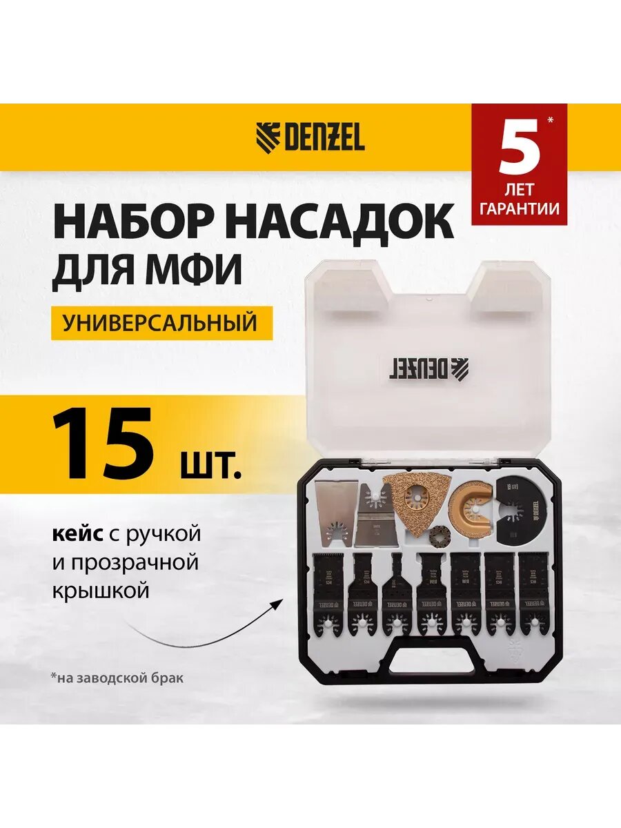 Насадки для реноватора (МФИ), набор универс, DENZEL 782415