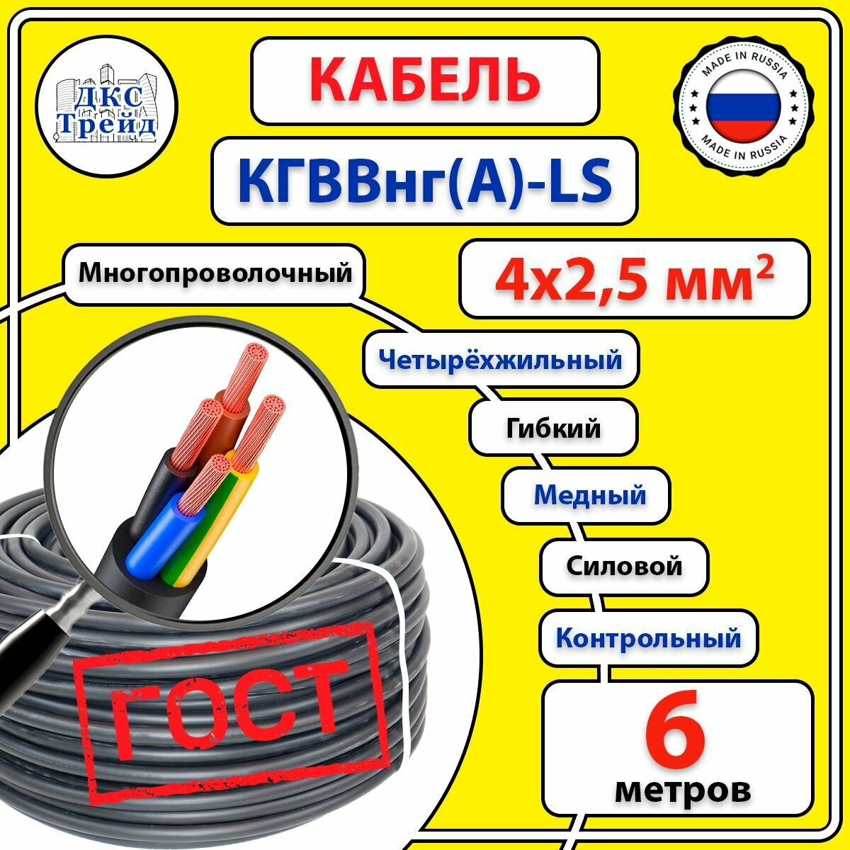 Кабель гибкий кгвв нг(А)-LS 4х2,5 мм2, медь, ГОСТ, 6 метров