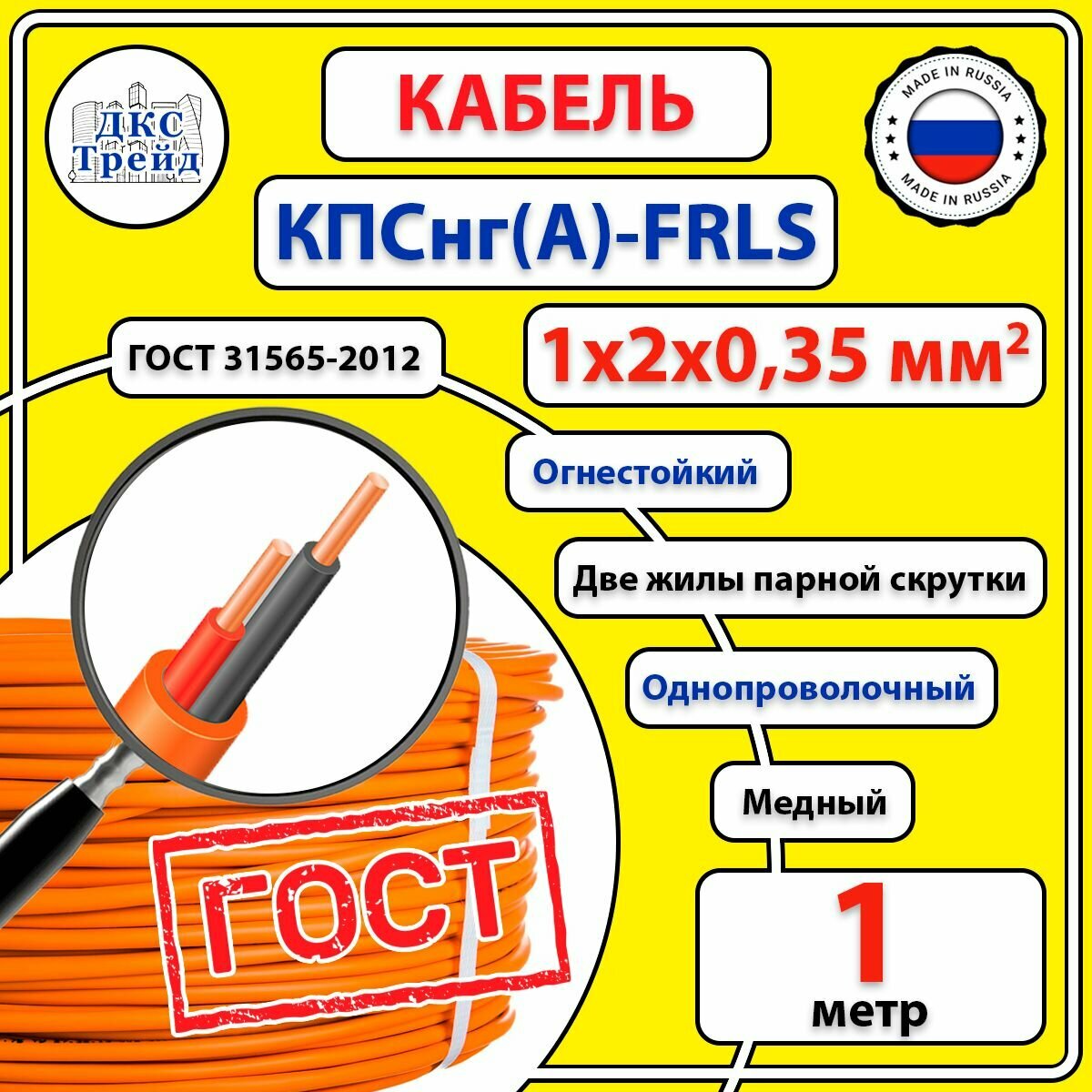 Кабель КПС нг(А)-FRLS 1x2x0,35 мм2, огнестойкий, медь, ГОСТ, 1 метр