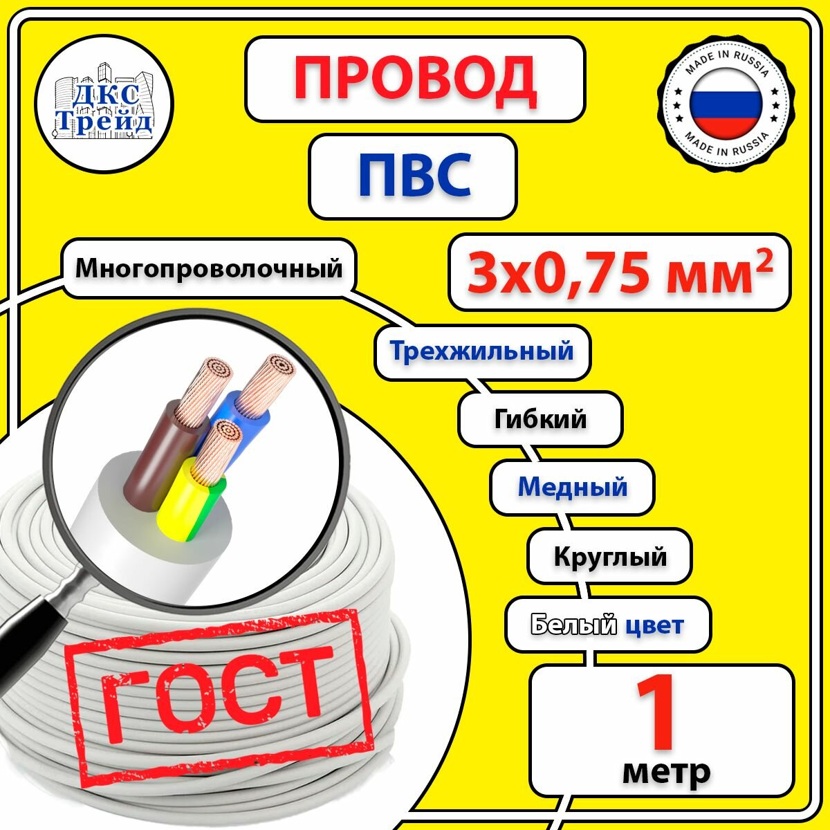 Провод соединительный ПВС 3х0,75 мм2, белый, медь, ГОСТ, 1 метр