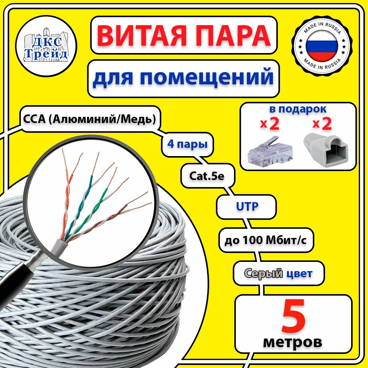 Комплект: Витая пара UTP 4 пары AWG 24 Cat.5e внутренняя омедненная CCA - 5 метров, с коннекторами RJ-45 - 2 шт. и колпачками RJ-45 - 2 шт. (UTP 4x2x0,5 In/CCA)