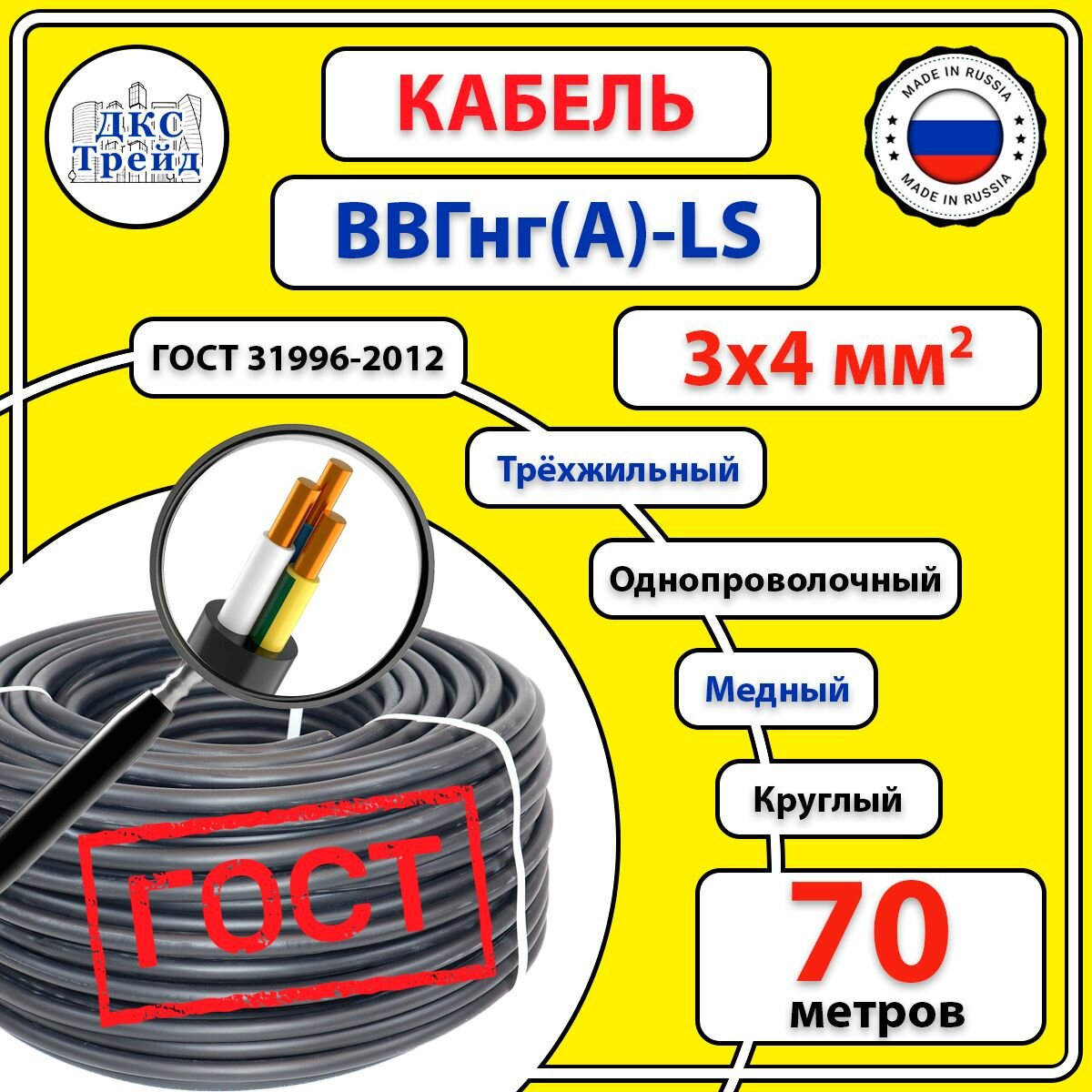 Кабель ВВГ нг(A)-LS 3х4 мм2, круглый, медь, ГОСТ, 70 метров
