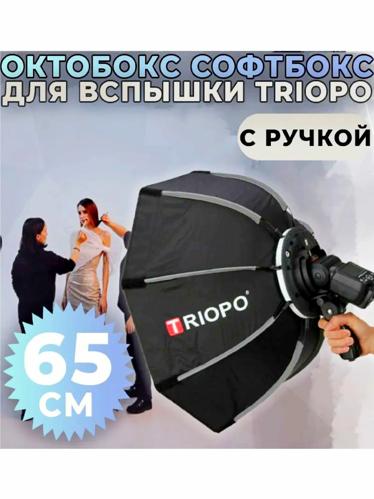 Октобокс Софтбокс для вспышки Triopo с ручкой 65 см