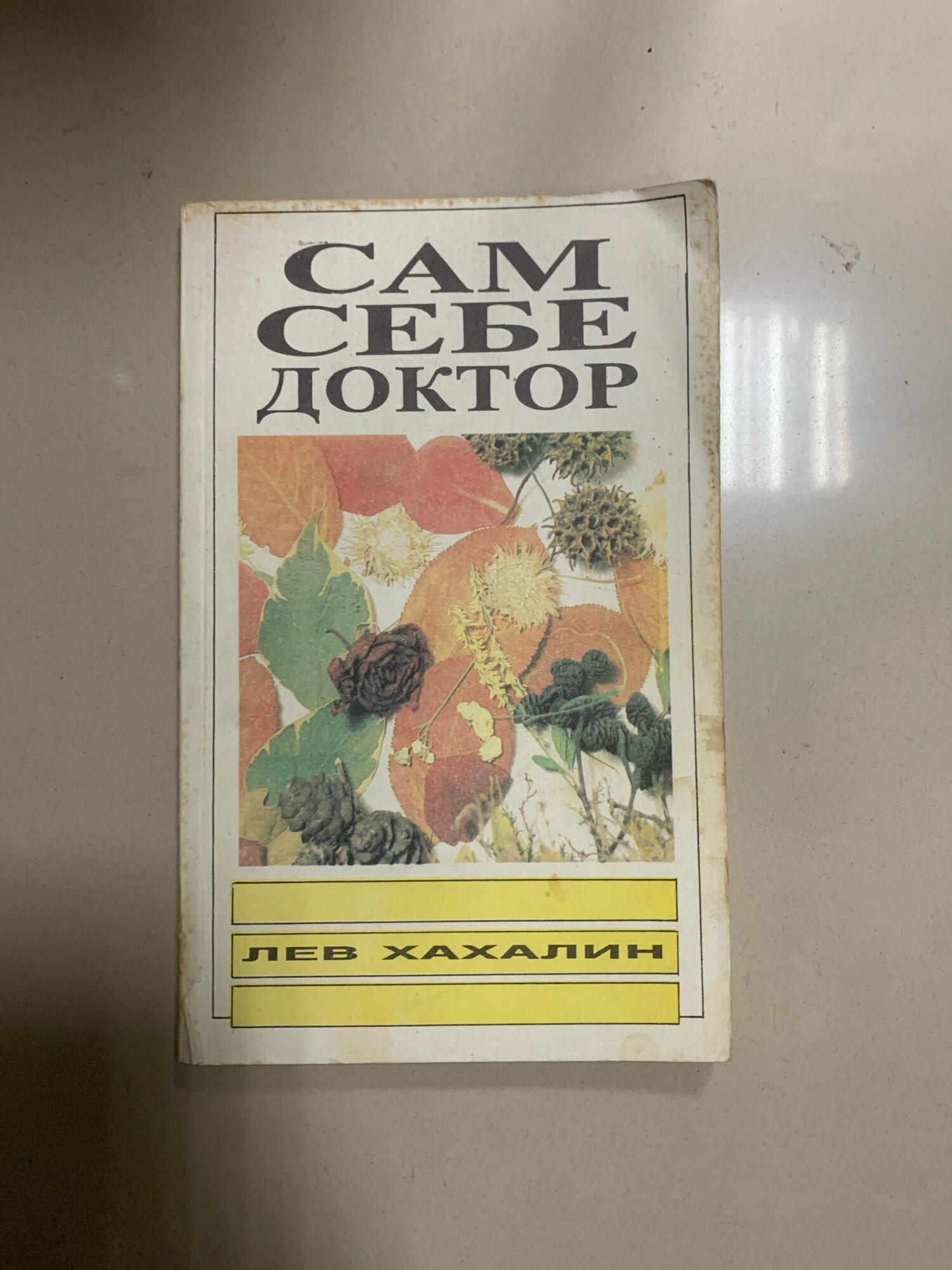 Сам себе доктор