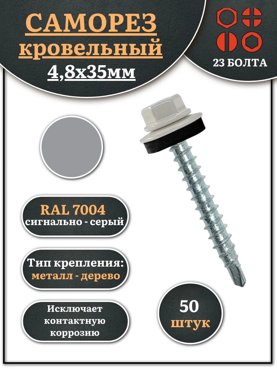 Саморез кровельный 4,8х35 сигнально-серый RAL7004 50 шт
