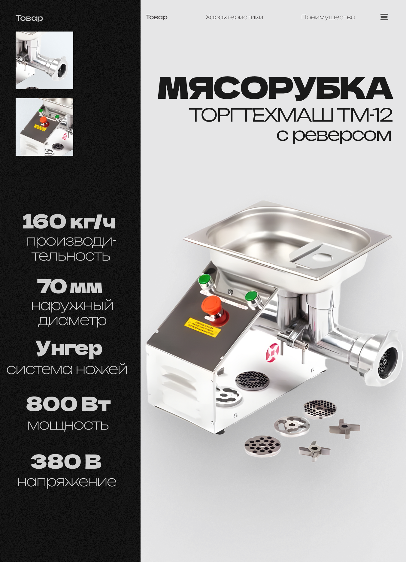 Мясорубка торгтехмаш тм-12, 380В, профессиональная, промышленная, 0, 8кВт, до 160 кг/ч, с реверсом
