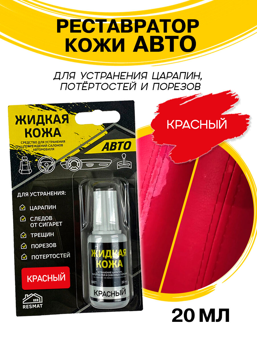 Кожа жидкая авто для автомобиля, ремонта руля, сидений 20 мл, красная