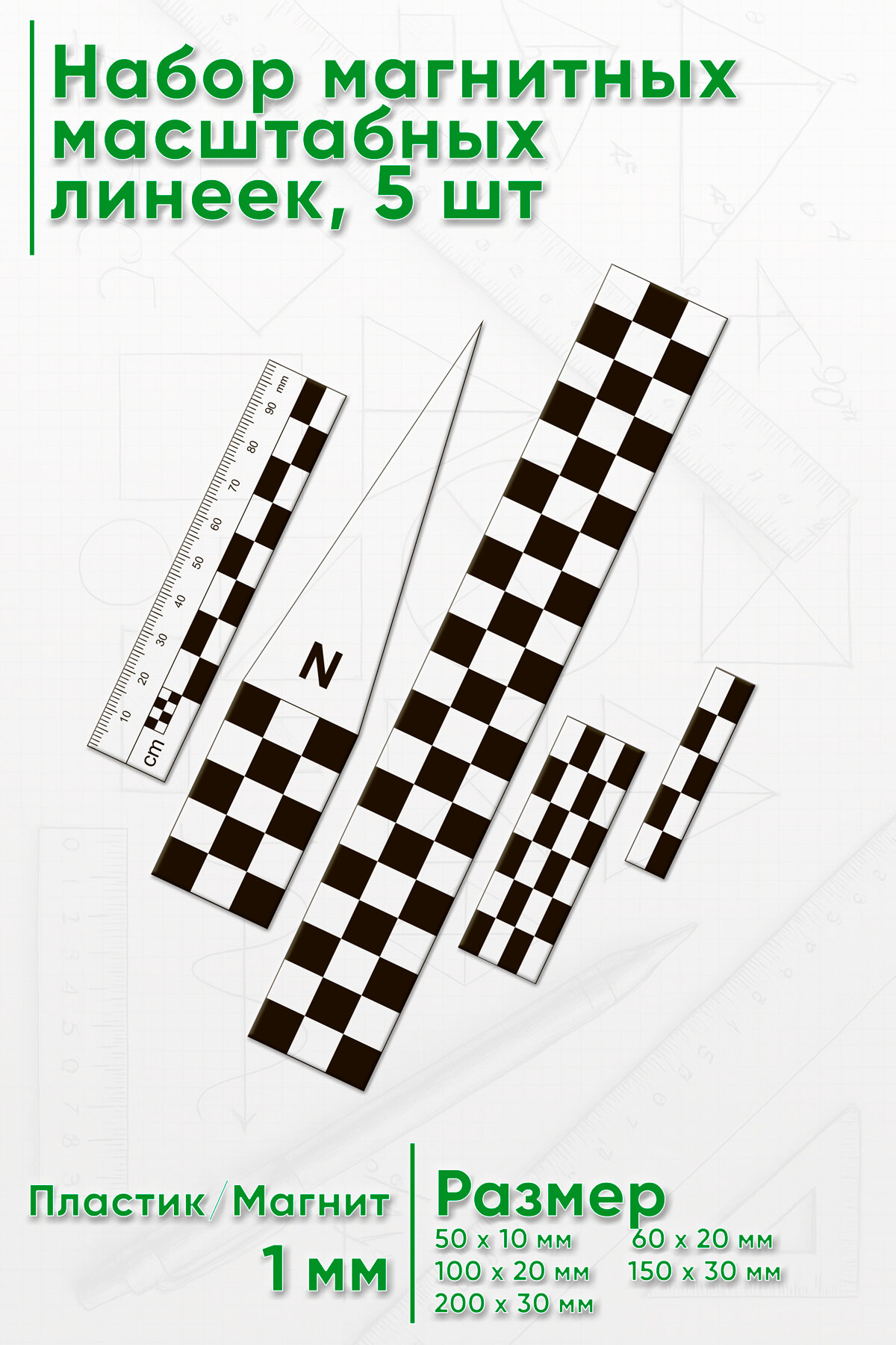 Набор магнитных, масштабных линеек