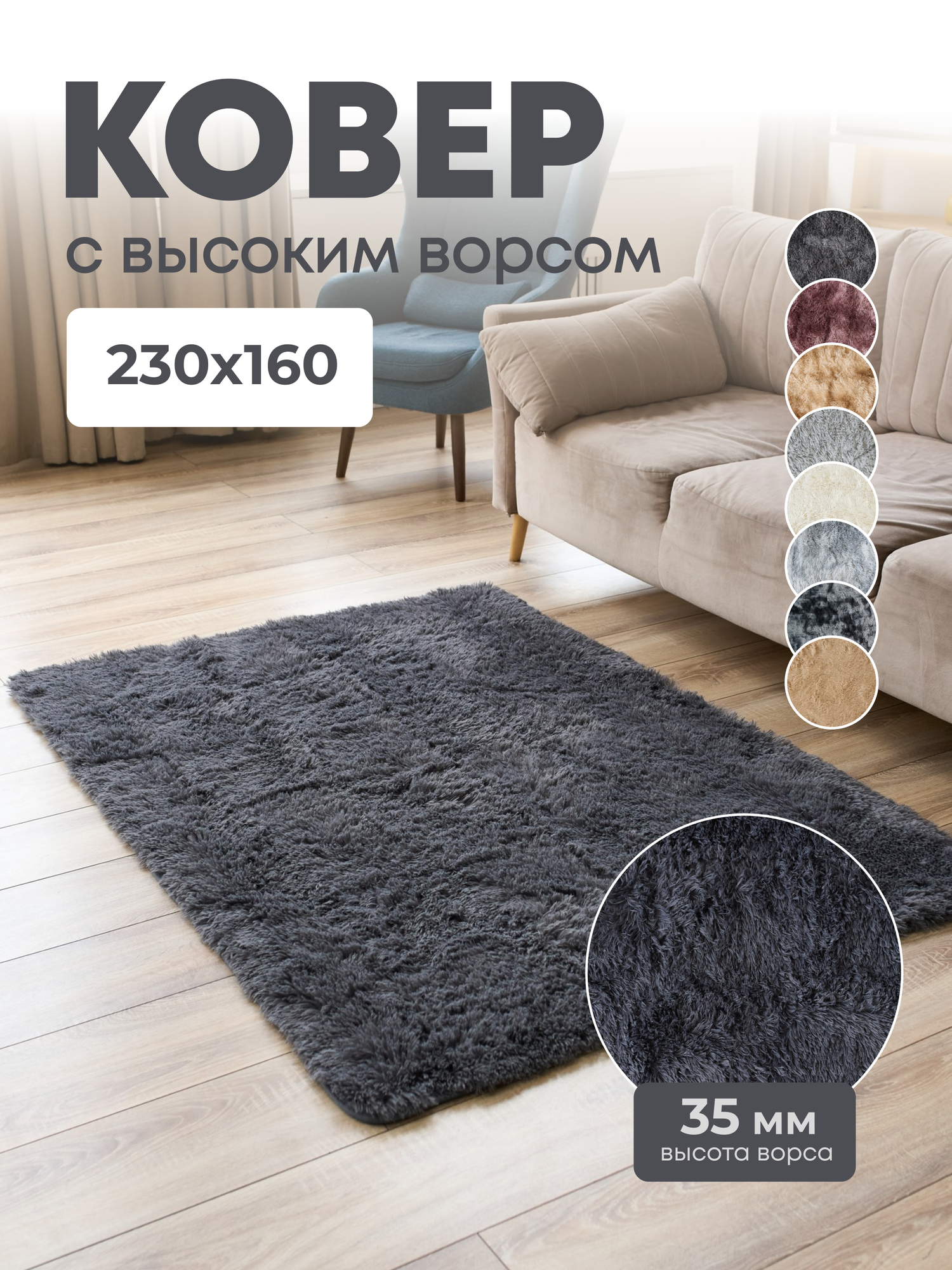 Пушистый ковер на пол с длинным ворсом 230Х160 темно-серый комнатный, прикроватный в комнату, спальню, гостиную, детскую