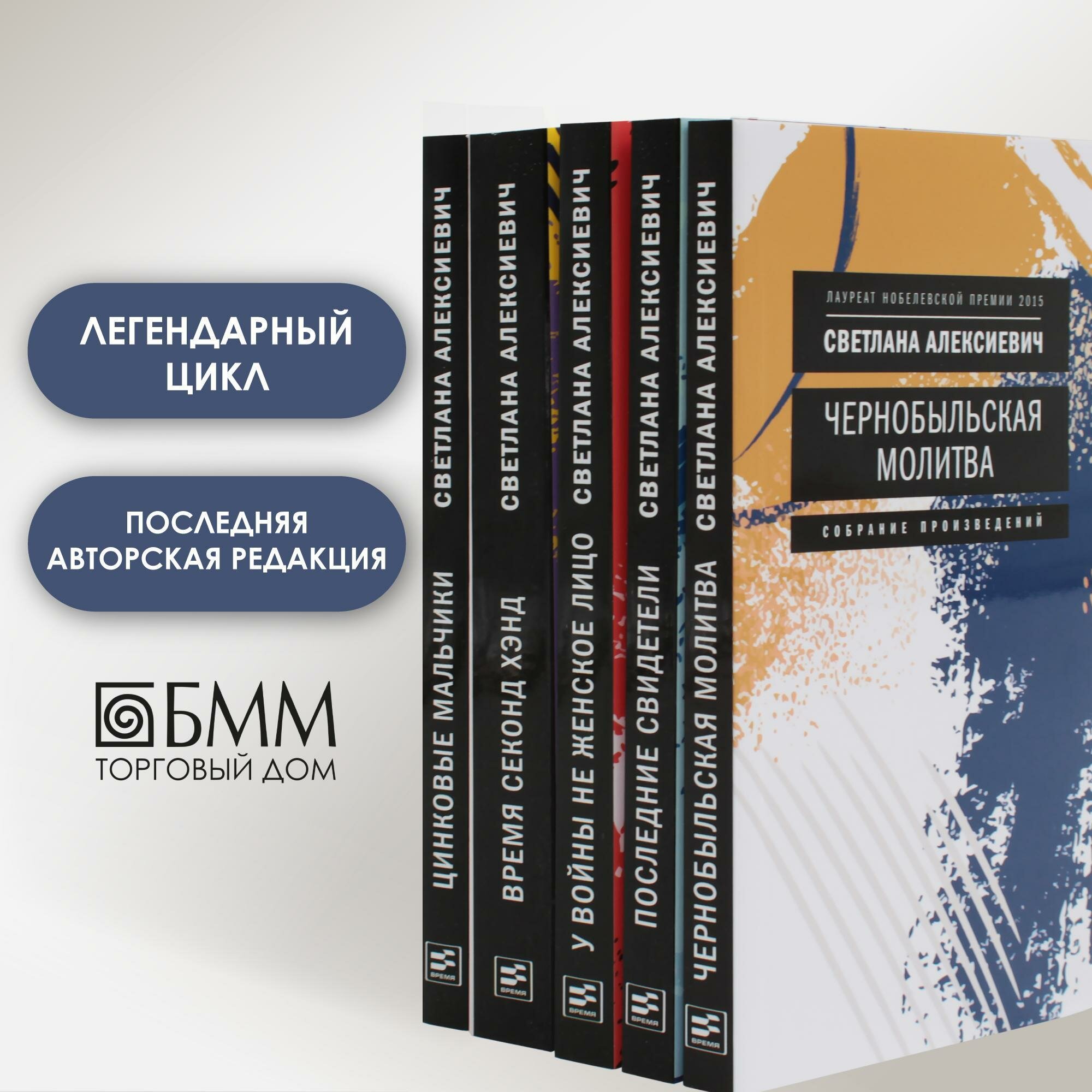 Светлана Алексиевич. Собрание сочинений в формате pocket-book. Алексиевич С. А. Время