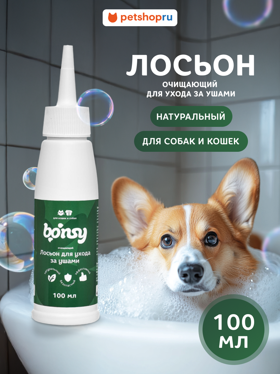 Bonsy Очищающий лосьон для ухода за ушами собак и кошек