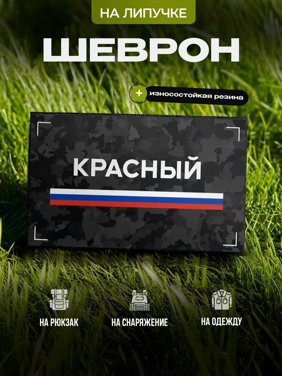 Шеврон IREVIVE прямоугольный "с позывным Красный" на липучке, на одежду, форму