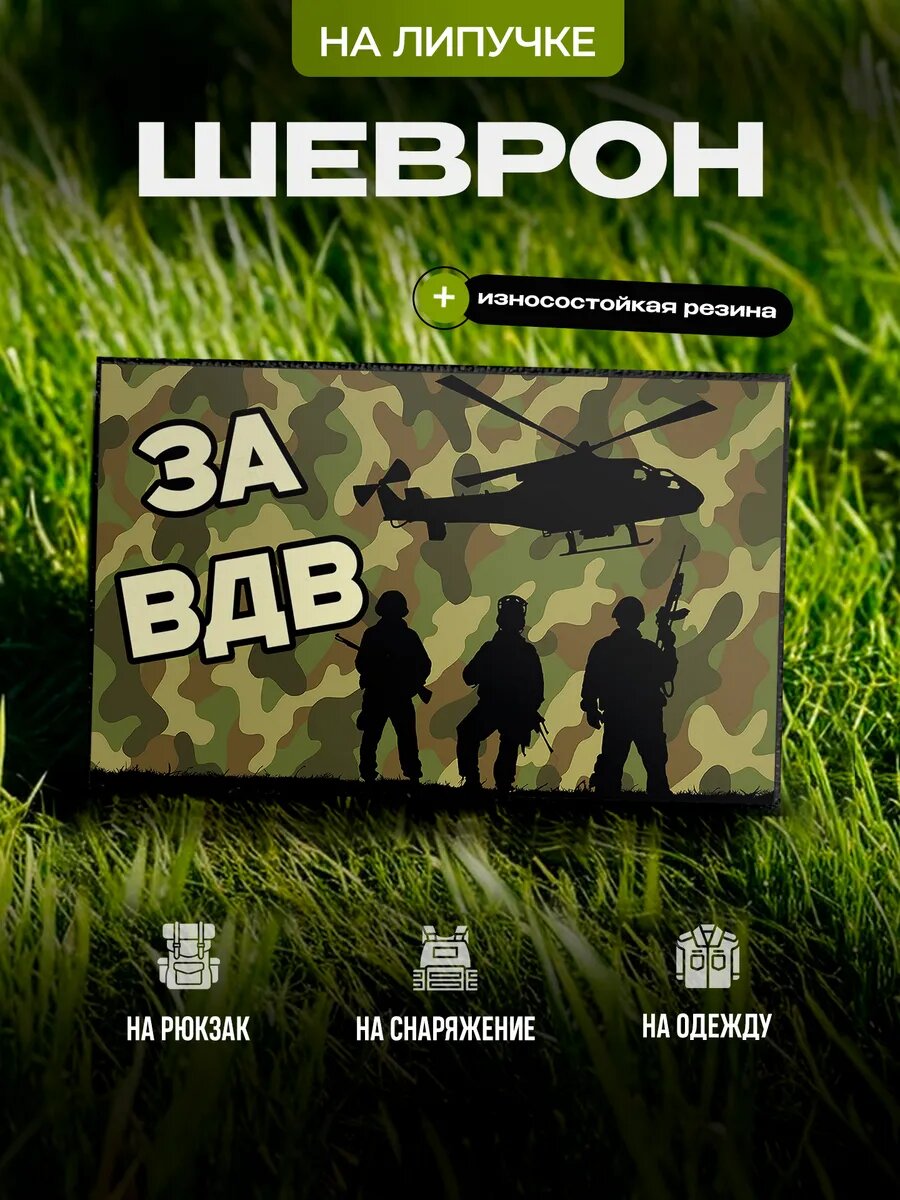 Шеврон IREVIVE прямоугольный "День ВДВ Воздушный десант" на липучке, на одежду, форму