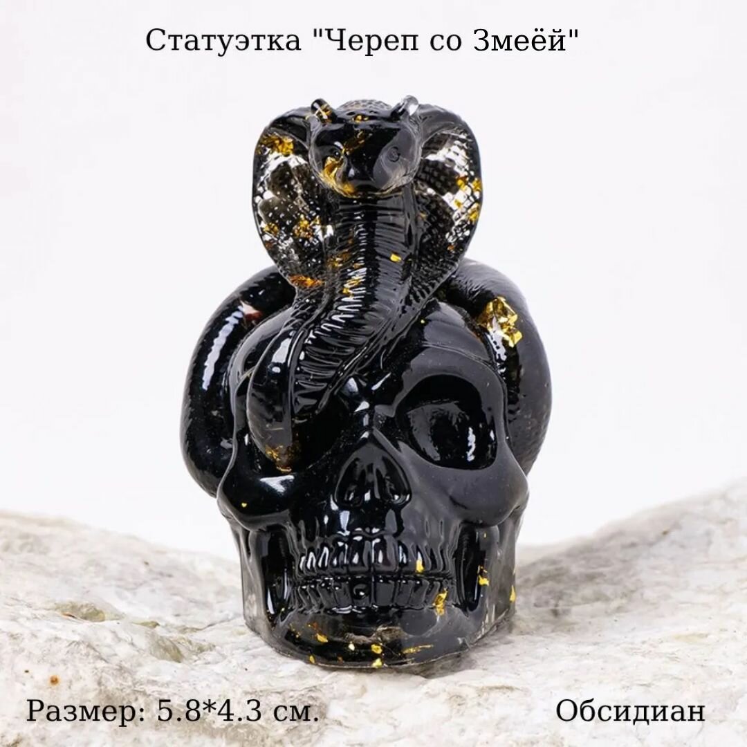 Статуэтка "Череп со змеёй" обсидиан (5.8*4.3 см.)