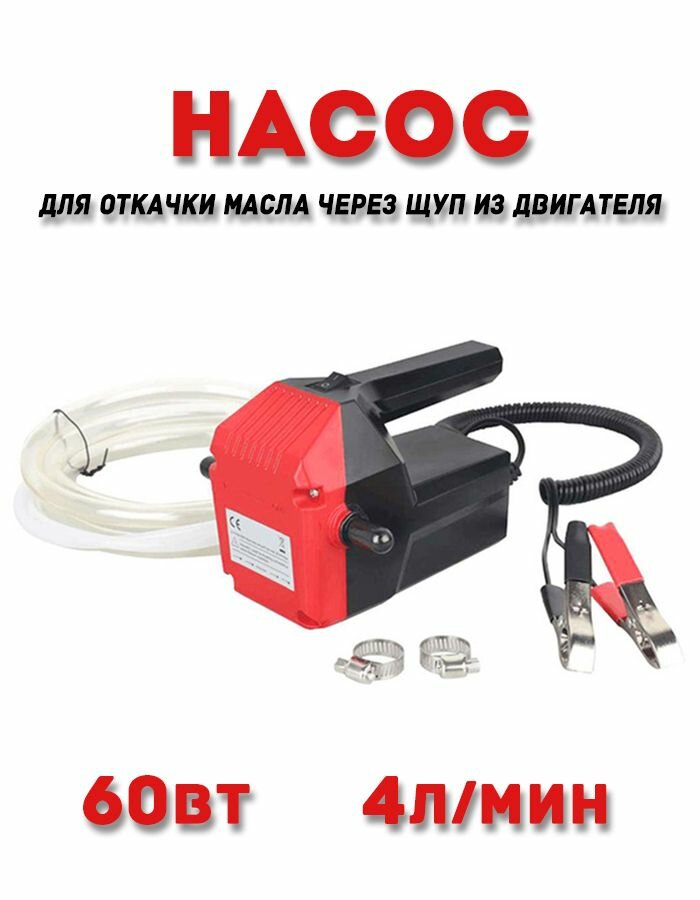 Насос для откачки масла, Насосы для ГСМ, для откачки масла из двигателя через щуп, 4 л/мин, 12 В, 60 Вт, Красный.