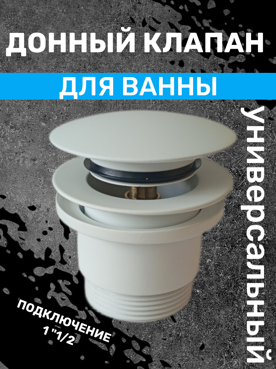 Донный клапан WASHBASIN для ванны, душевого поддона 1"1/2 дюйма, в цвете "матовый белый"