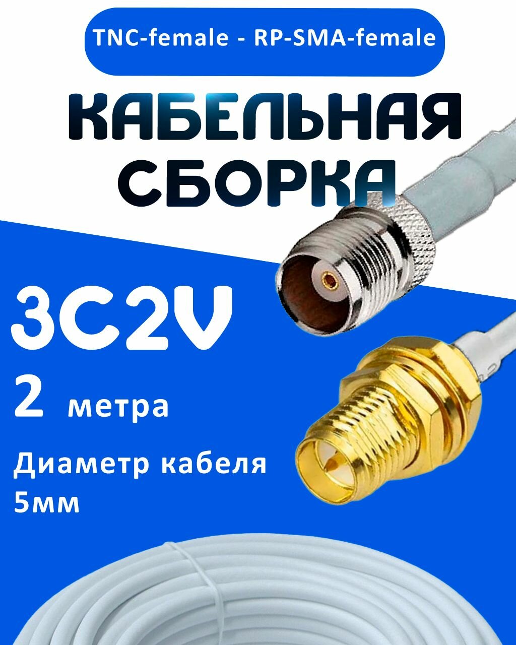 Кабельная сборка 75 Ом на 3C-2V белого цвета с разъемами TNC-female - RP-SMA-female, 2 метра