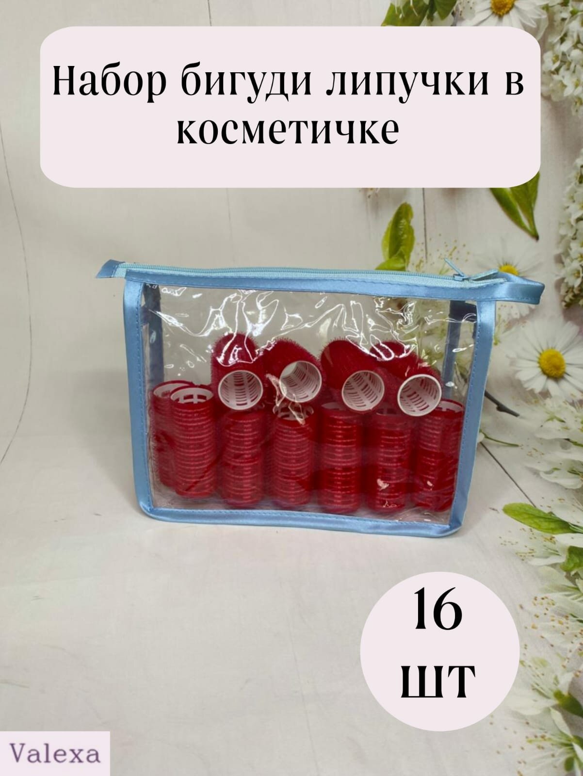 Бигуди липучка D-22 16 шт, в косметичке