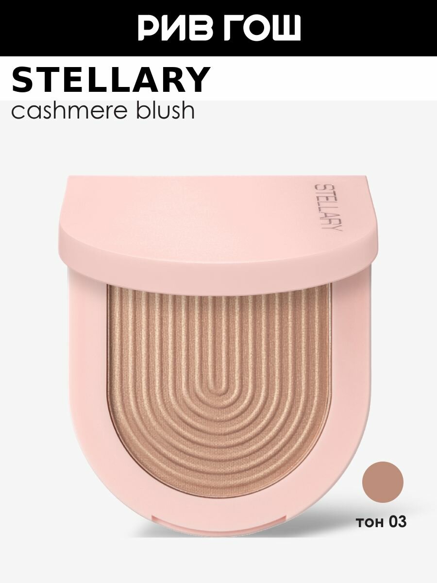 STELLARY Румяна пудровые Cashmere Blush, 4 г, оттенок 03 Персиковый
