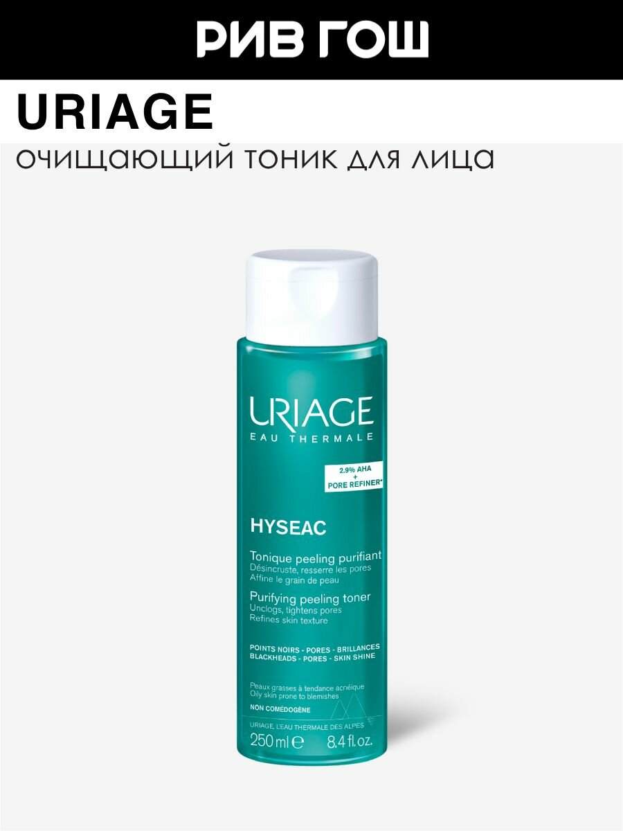URIAGE Исеак Лосьон-пилинг для лица очищающий, 250 мл