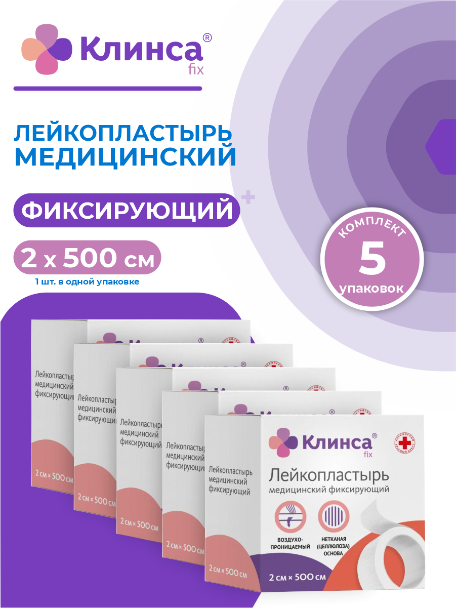 Лейкопластырь медицинский фиксирующий клинса 2х500 см. на нетканой основе белый х 5 шт.