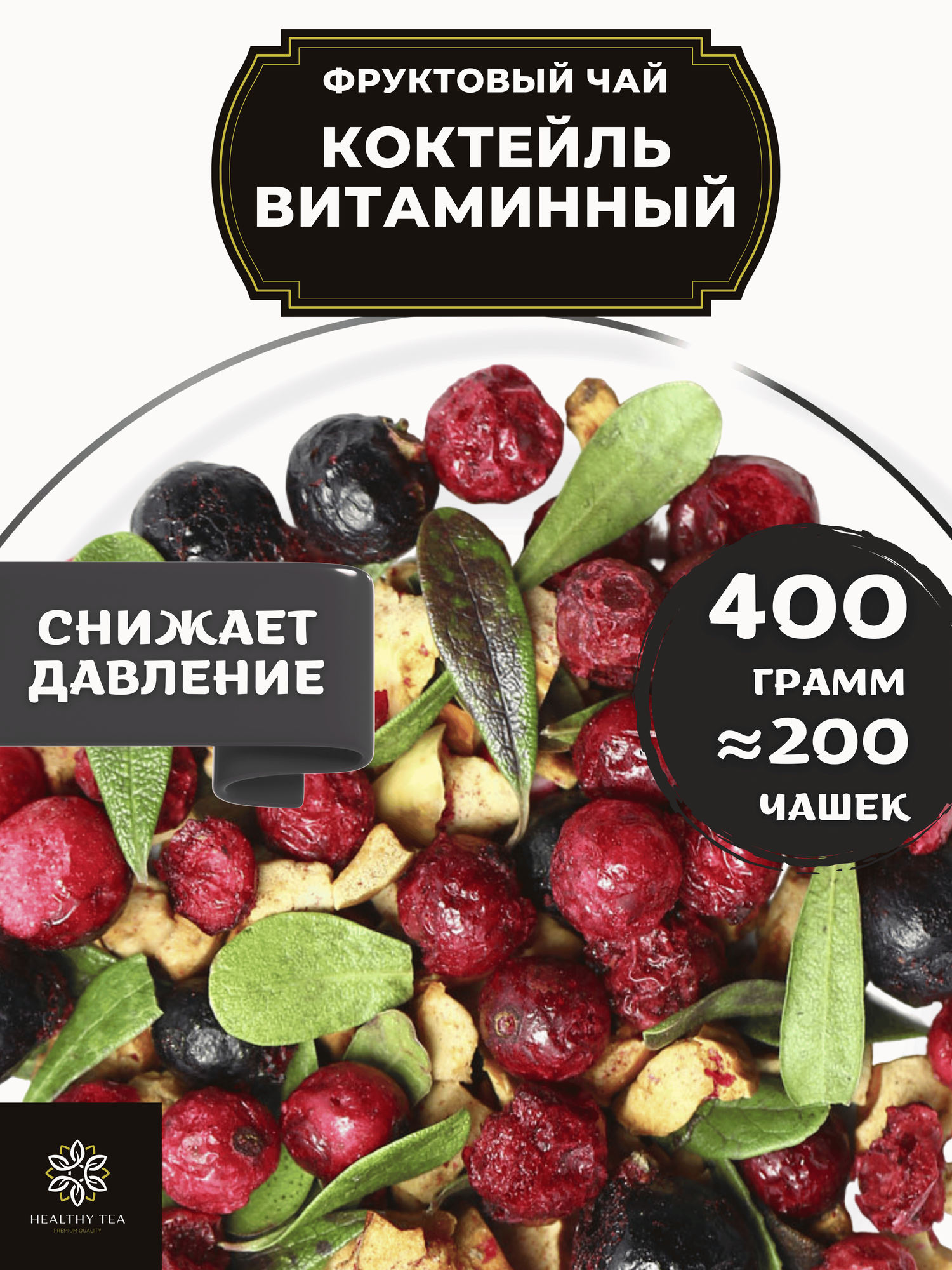 Фруктовый чай с яблоком, смородиной и брусникой Коктейль Витаминный от Полезный чай / HEALTHY TEA, 400 г