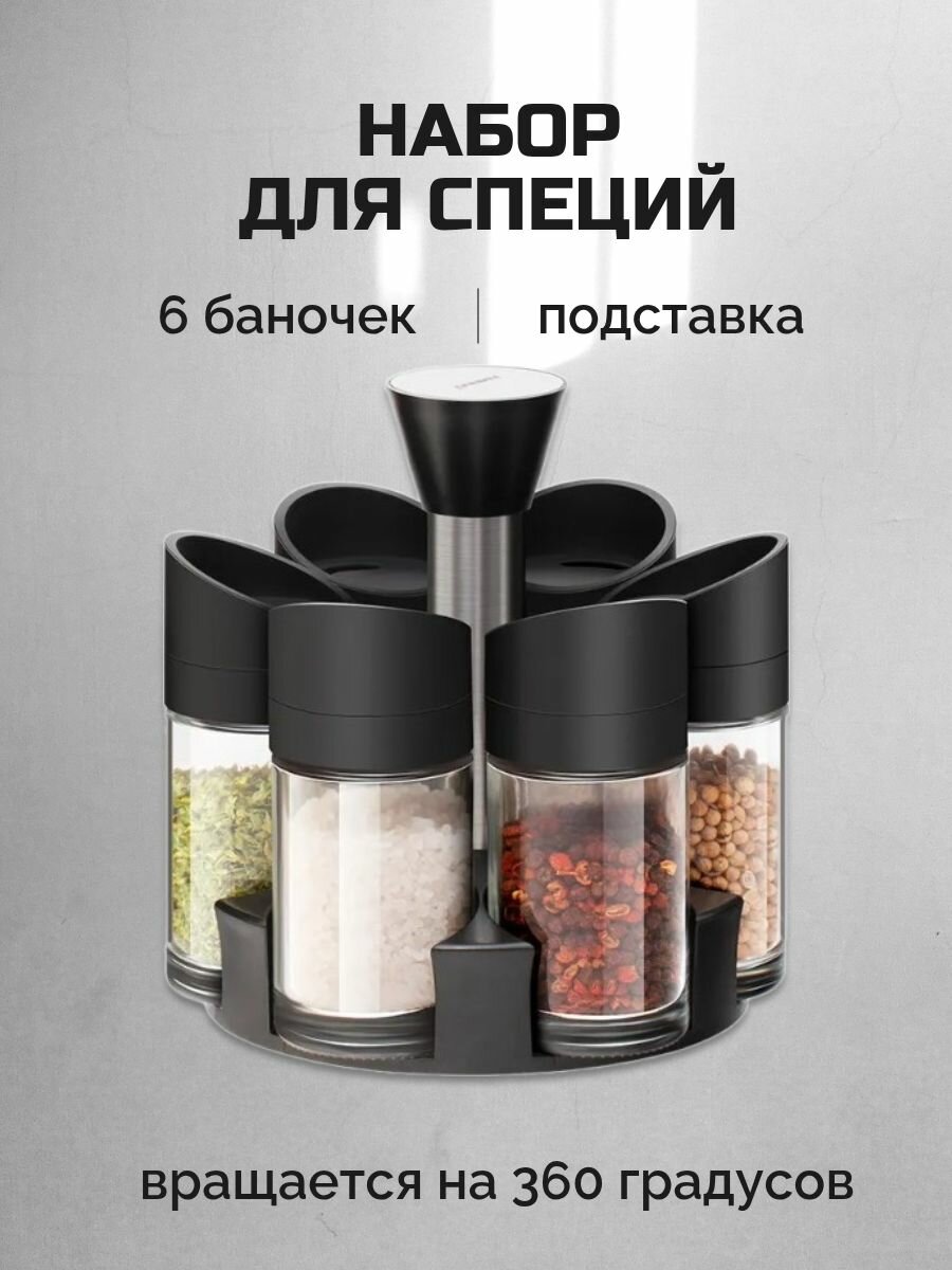 6 баночек для специй на подставке карусели с вращением на 360 градусов
