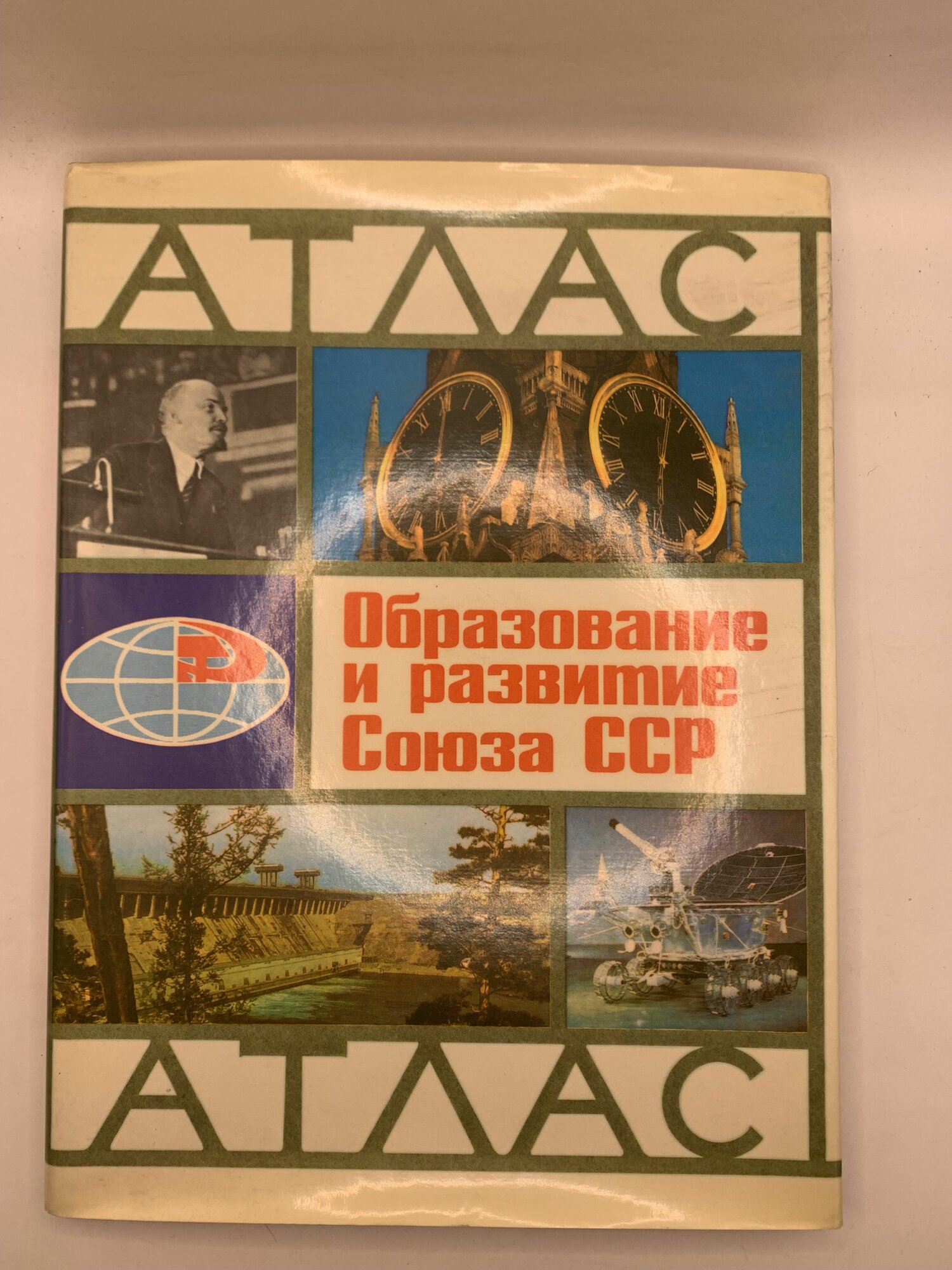 Атлас "Образование и развитие Союза ССР", Академическая наука, 1972 г.