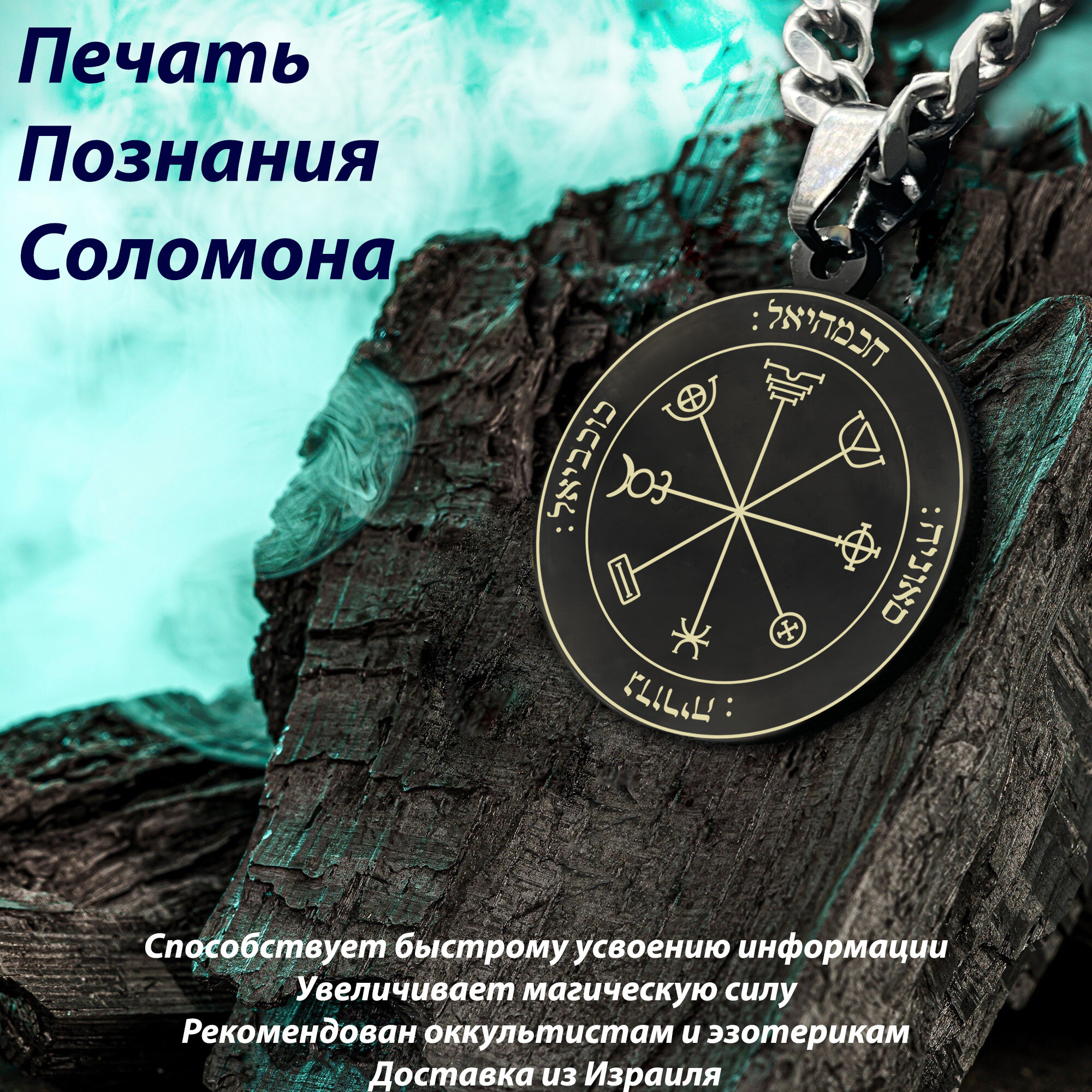 Печать Познания Соломона/ третий пентакль Меркурия