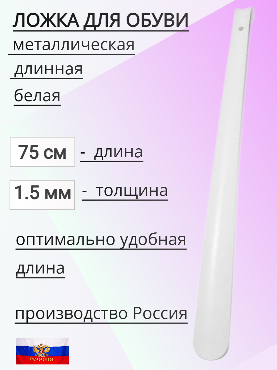 Ложка-рожок для обуви белая металлическая длинная 75 см. Лопатка для обуви белая
