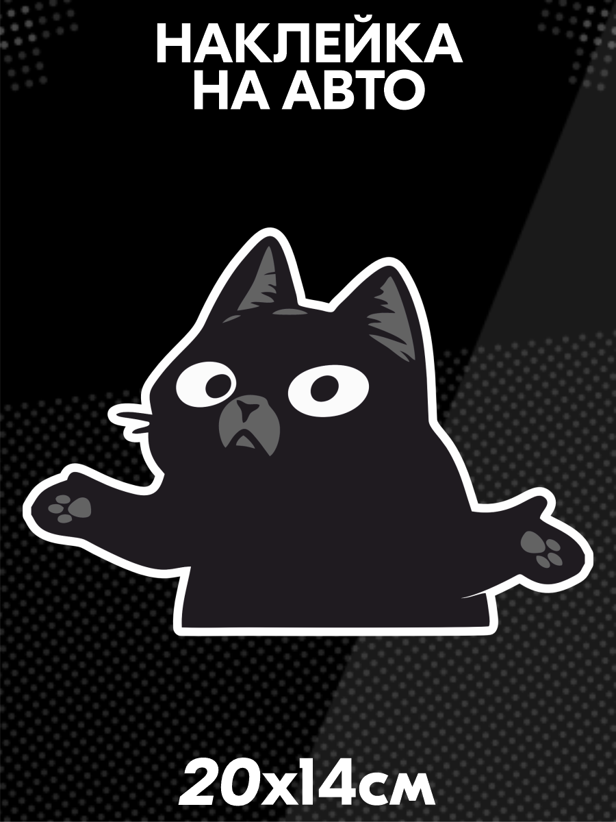 Наклейка на авто Чёрный кот котик мем