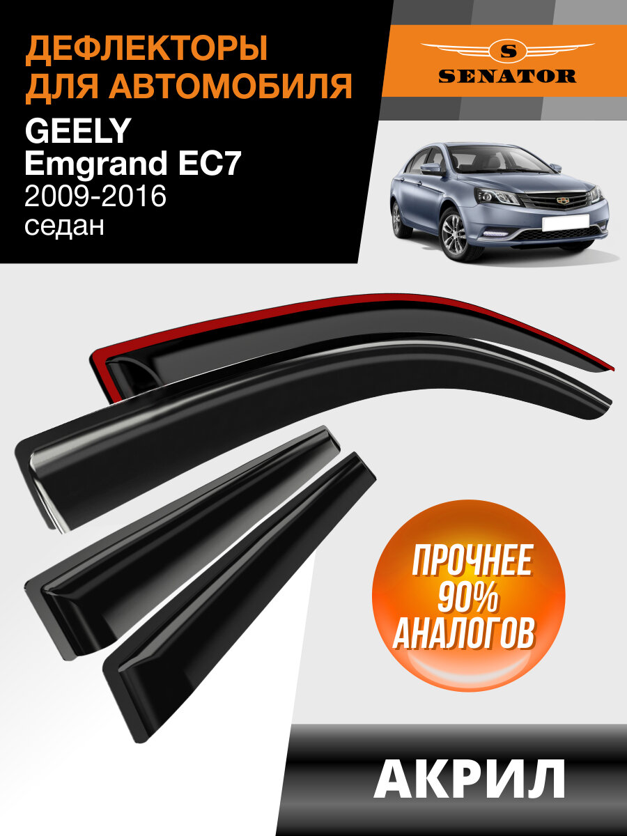 Дефлекторы окон Senator Geely Emgrand EC7 седан, ветровики Джили Эмгранд EC7 седан (2009-2016), накладные, 4 шт. акрил