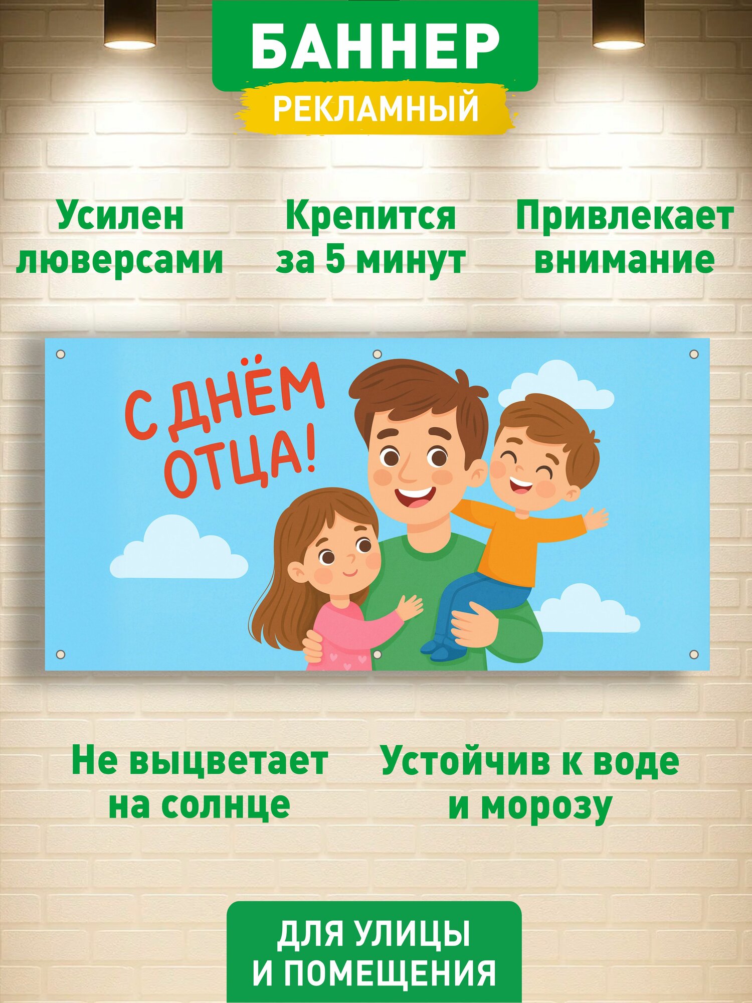 "С днем отца" баннер вывеска, с люверсами, 100х50см