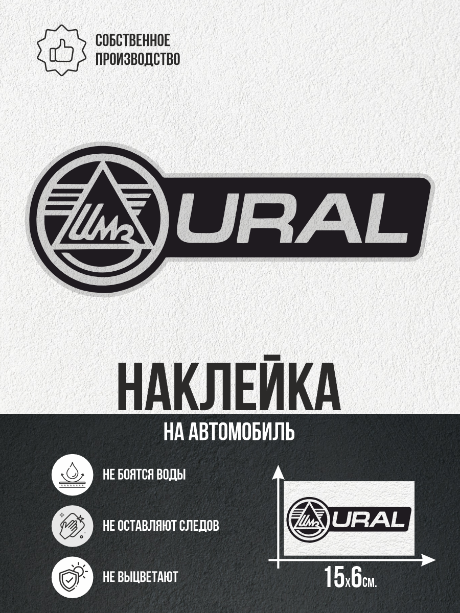 Наклейка на авто Эмблема Урал URAL