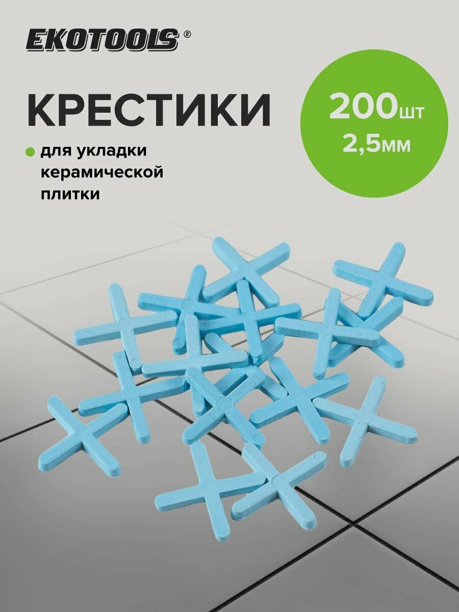 Крестики для плитки 2,5 мм,200 шт, EKOTOOLS
