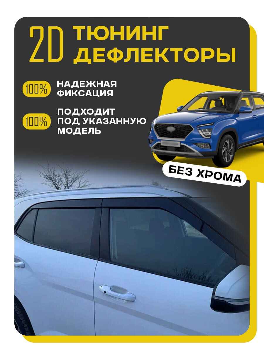 Плоские тюнинг дефлекторы для Hyundai Creta 2 (2021-н. в) Ветровики на Хендай Крета 2 поколение / 2d дефлекторы. Комплект 4 шт.
