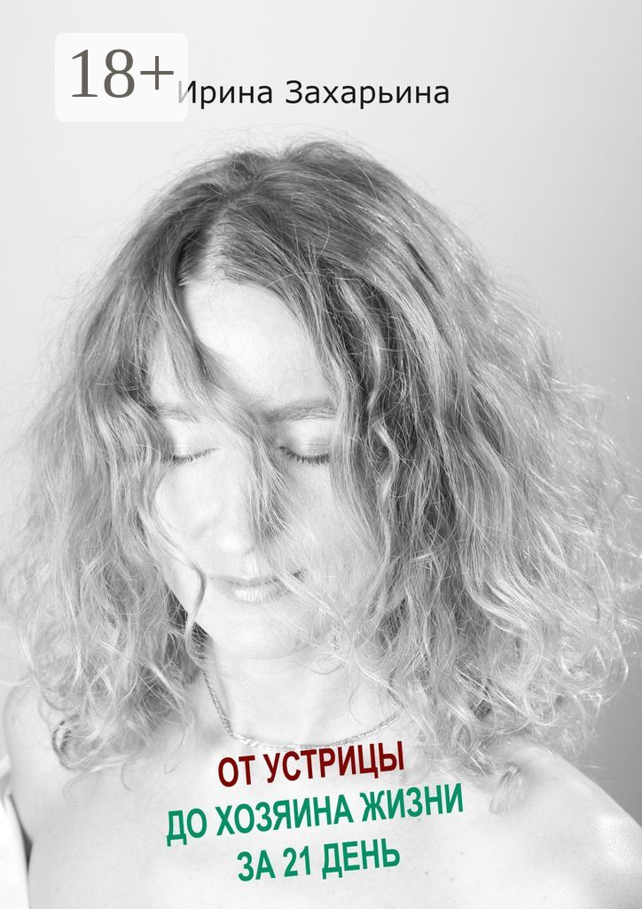 От устрицы до хозяина жизни за 21 день