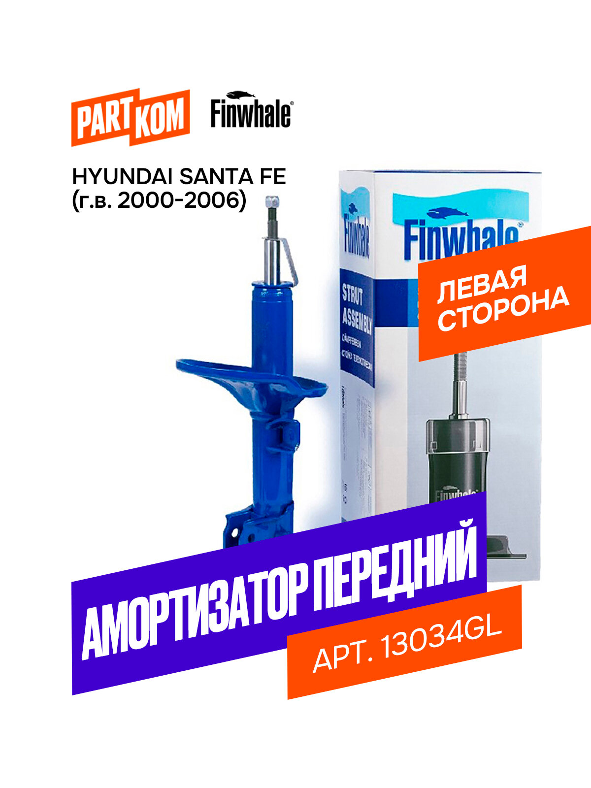 Амортизатор передний левый газовый Finwhale 13034GL для Hyundai, Kia