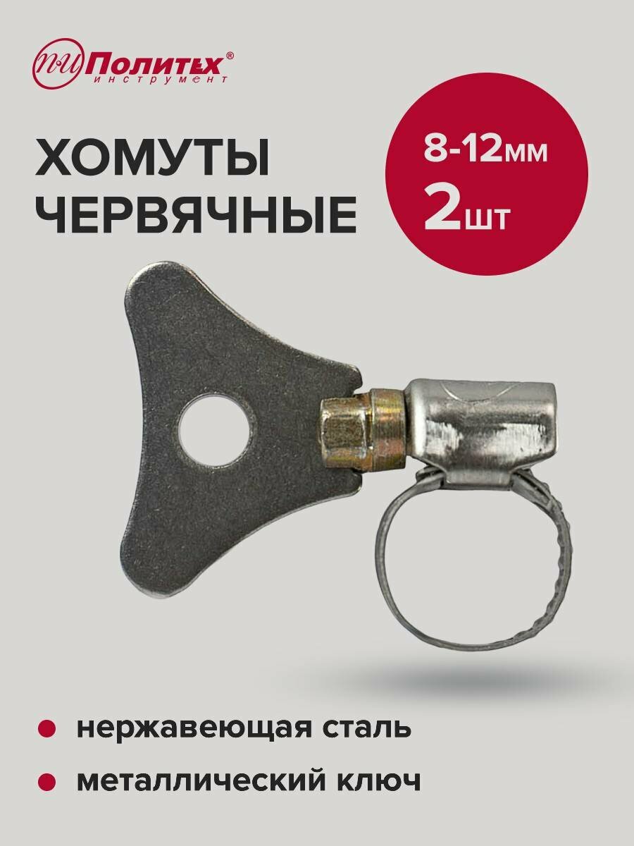 Хомуты обжимные металлические с ключом 8-12 мм 2 шт, Политех Инструмент