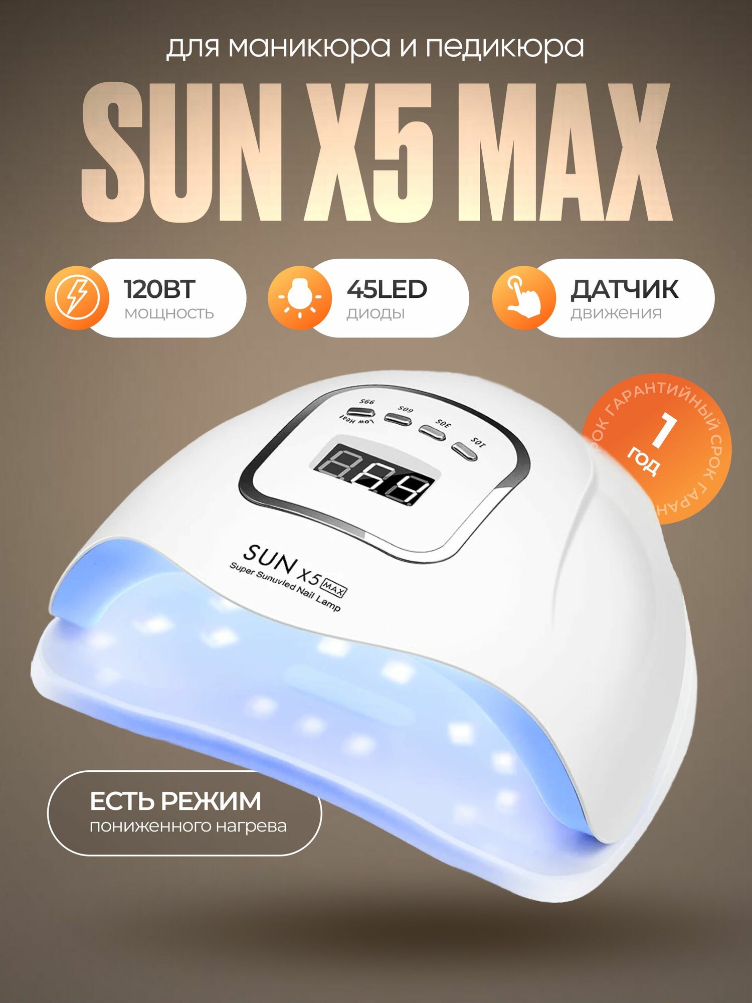 Лампа для маникюра и педикюра SUN Х5 Max 120W, для сушки ногтей, профессиональная