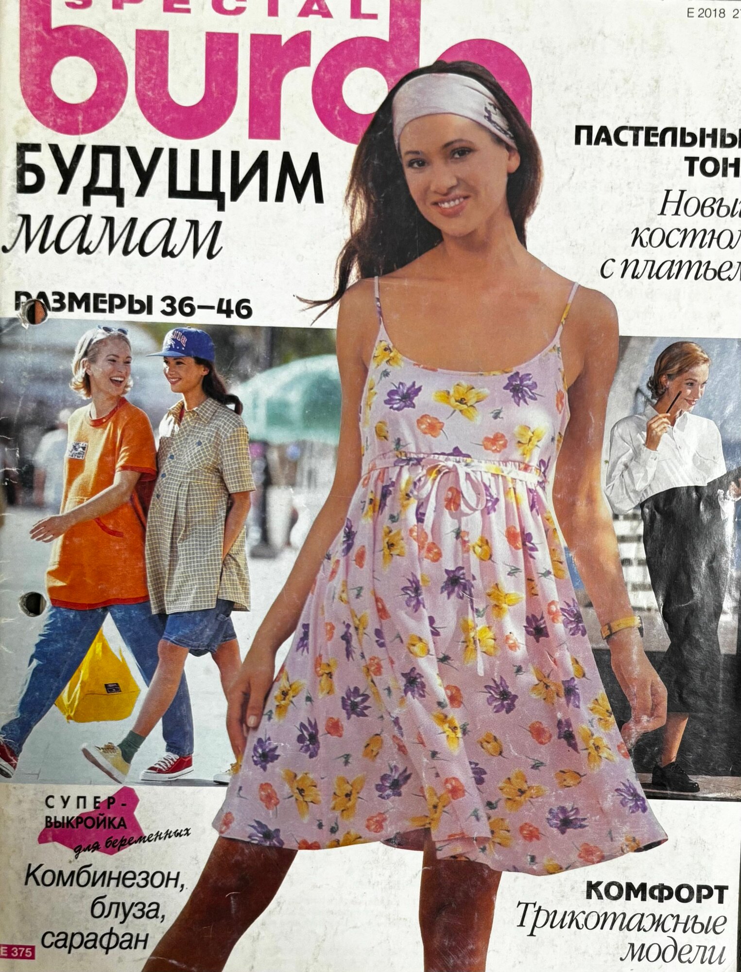 Журнал Бурда (Burda Style) Специальный выпуск Будущим Мамам 1996 год # 86 У