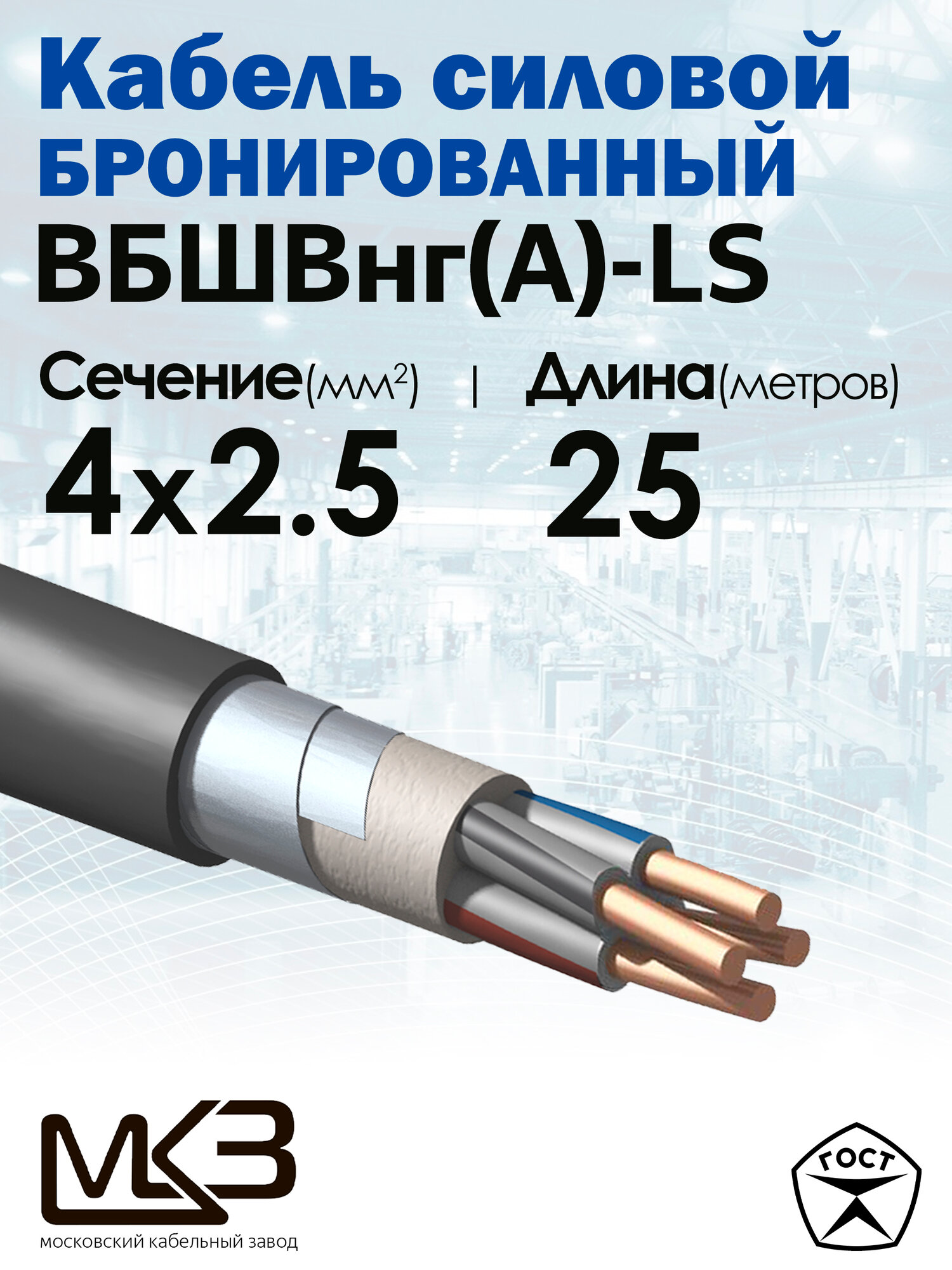Кабель силовой бронированный ВБШвнг(А)-LS 4x2.5 25метров МКЗ ГОСТ
