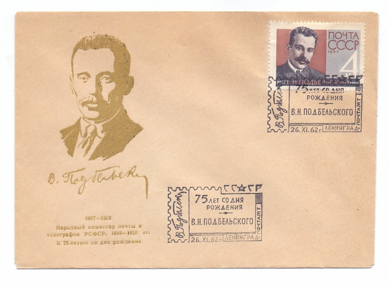 Конверт СССР 1962 год. Клубный - 75 лет В. Подбельскому. Очень Редкий КПД со спецгашением и маркой.