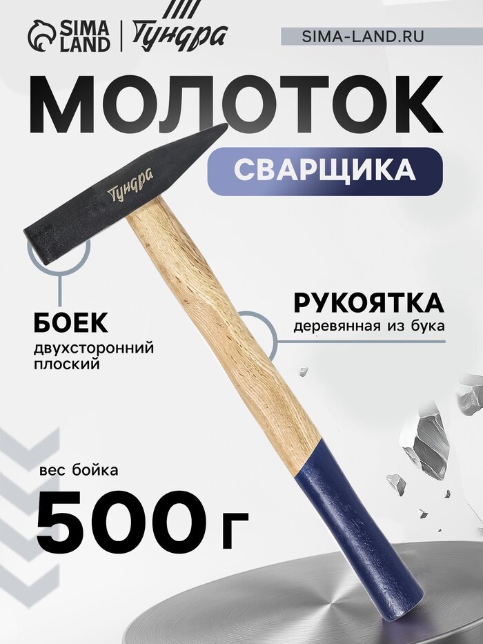 Молоток сварщика тундра, двухсторонний плоский боек, деревянная рукоятка из бука, 500 г