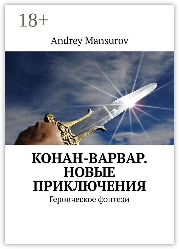 Конан-варвар. Новые приключения